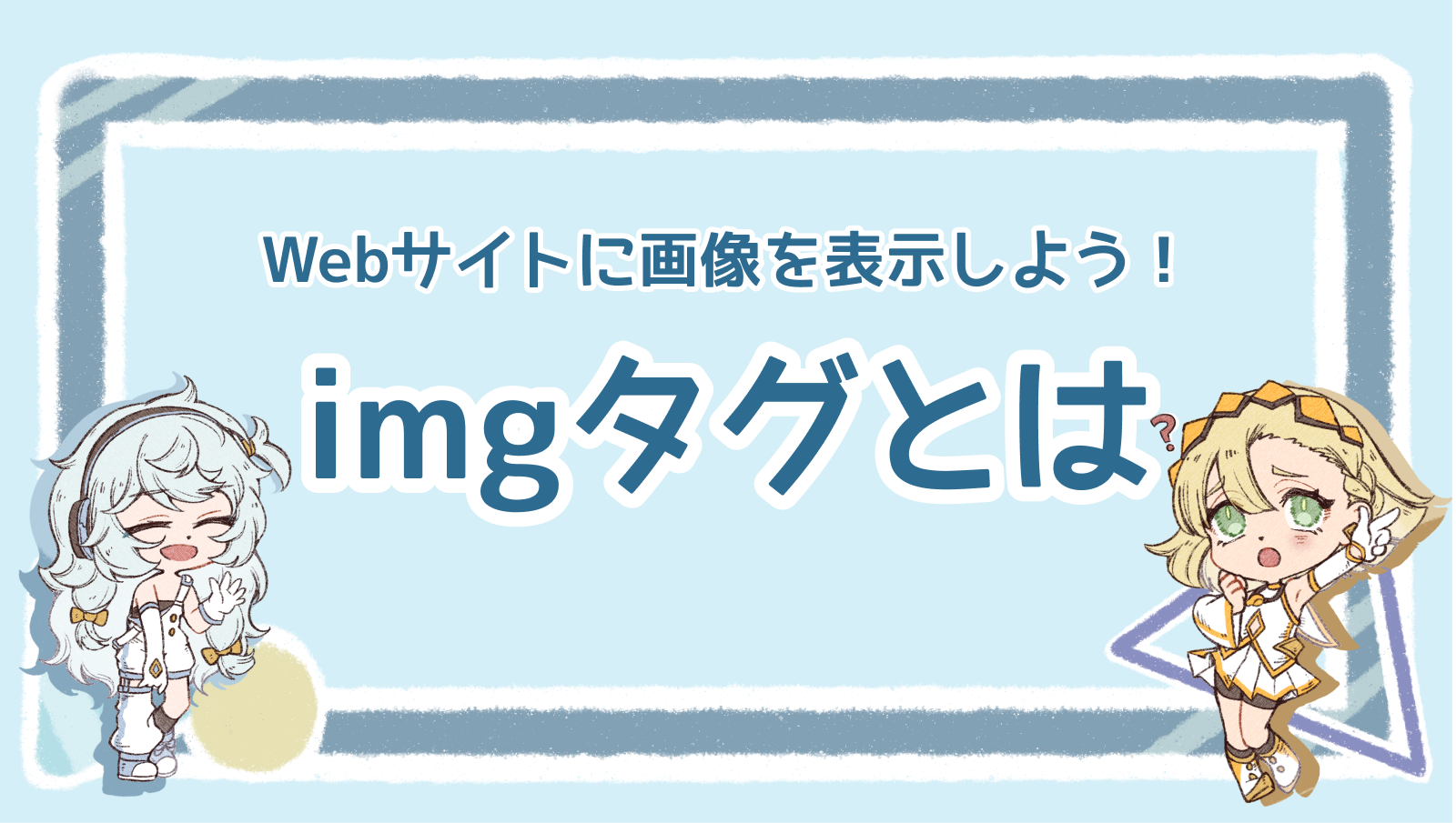 【イラスト付き】imgタグとは？Webサイトに画像を表示しよう！｜Msta